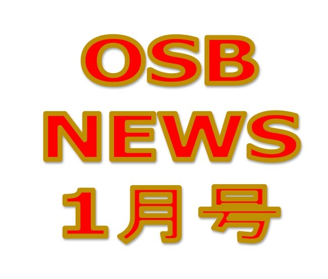 OSBニュース1月号 | 株式会社長部商店
